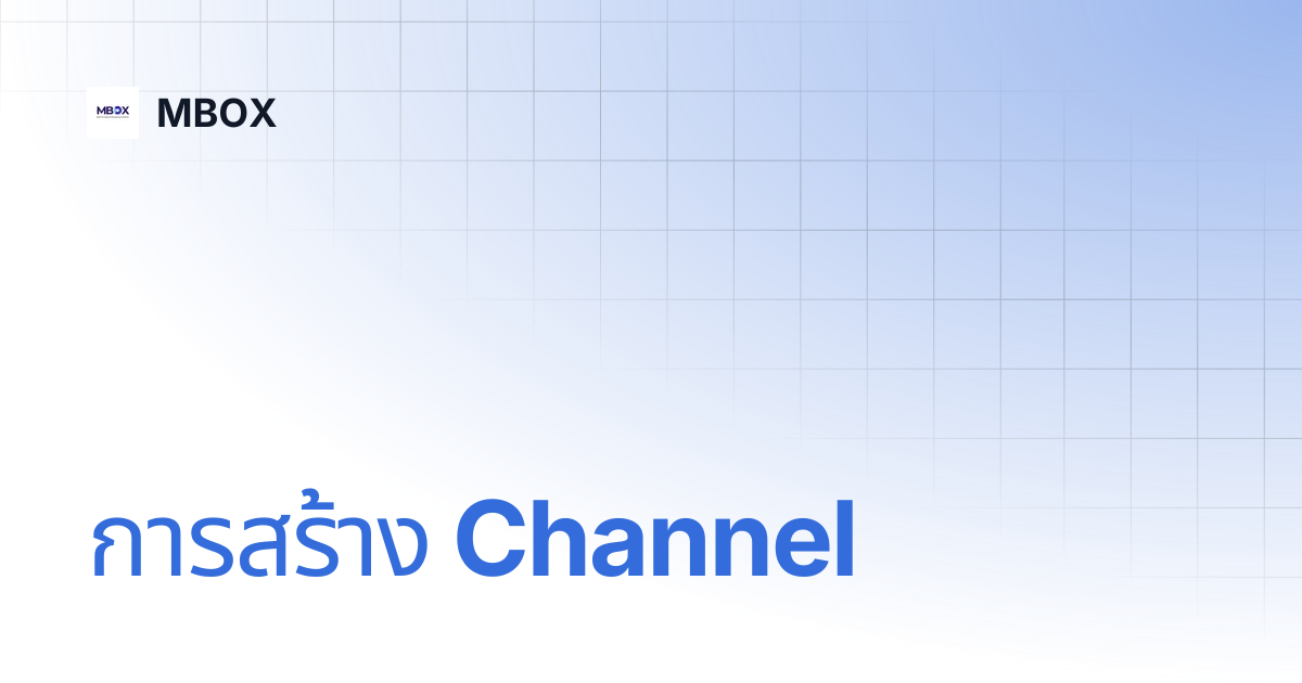 การสร้าง Channel | MBOX