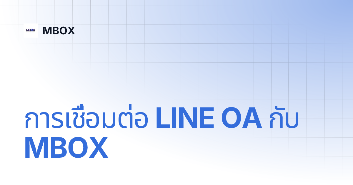 การเชื่อมต่อ LINE OA กับ MBOX | MBOX