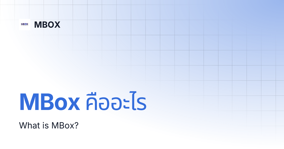 MBox คืออะไร | MBOX